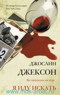 Книга "Я иду искать : роман"