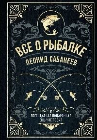 Книга "Все о рыбалке : легендарная подарочная энциклопедия"