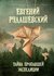 Книга "Тайна пропавшей экспедиции"