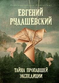 Книга "Тайна пропавшей экспедиции"