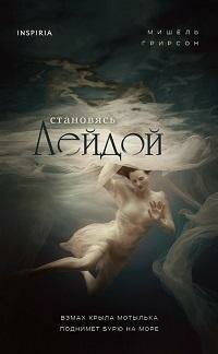 Книга "Становясь Лейдой"