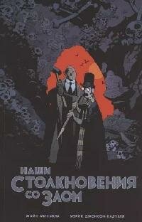Наши столкновения со злом: Приключения профессора Джей Ти Майнхардта и его помощника мистера Нокса