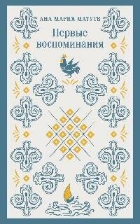 Книга "Первые воспоминания"
