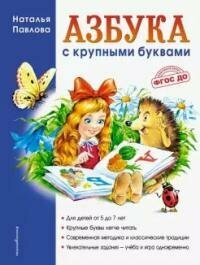 Книга "Азбука с крупными буквами : пособие для развивающего обучения"