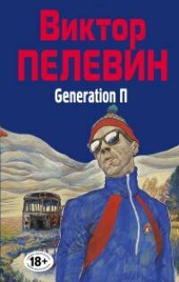 Книга "Generation П"