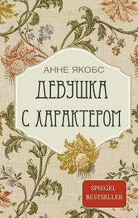 Книга "Девушка с характером : роман"