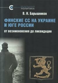 Книга "Финские СС на Украине и Юге России : от возникновения до ликвидации"