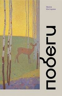 Книга "Побеги : роман"