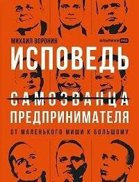 Книга "Исповедь (самозванца) предпринимателя: От маленького Миши к большому"