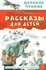 Книга "Рассказы для детей"
