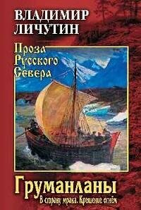 Книга "Груманланы. В страну мрака ; Крещение огнём"