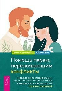 Книга "Помощь парам, переживающим конфликты : использование эмоционально-фокусированной терапии и теории привязанности для построения прочных отношений"