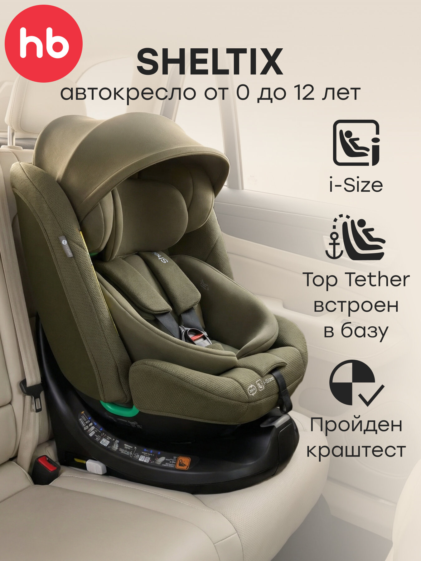 Автокресло детское поворотное 360 SHELTIX Happy Baby 0-12 лет, 0+/1/2/3 (36 кг), i-size, Isofix, Top Tether, оливковый