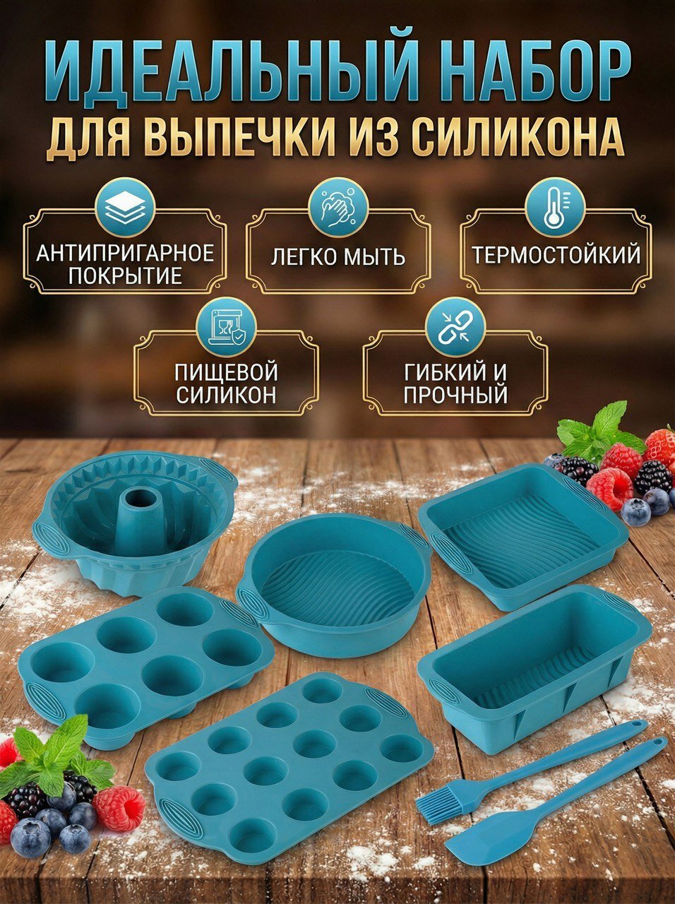 Набор силиконовых форм для запекания и выпечки 8 предметов