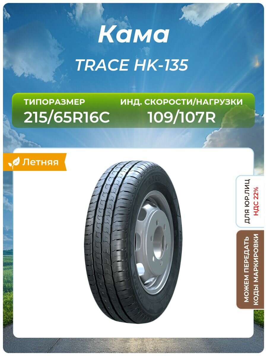 Шина КАМА TRACE HK-135