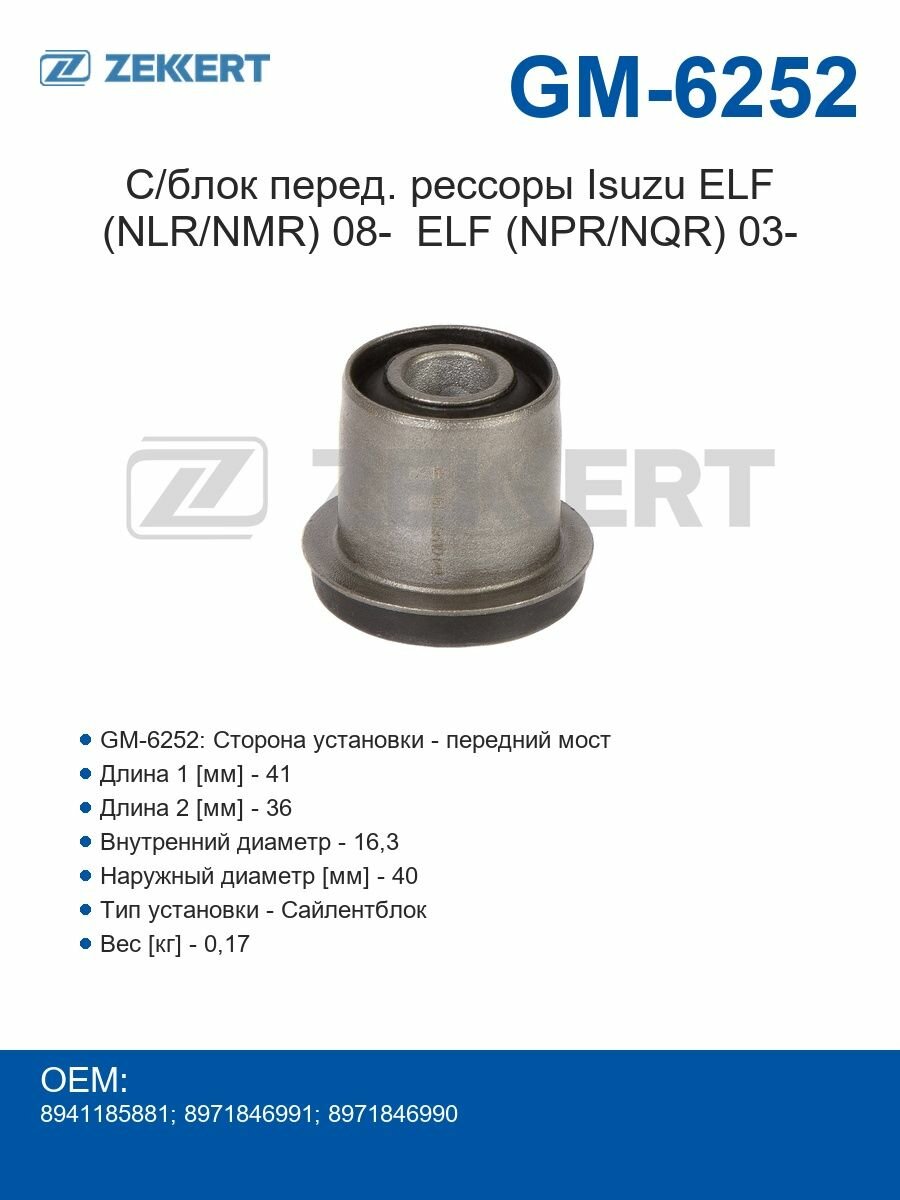 Zekkert Сайлентблок перед. рессоры Isuzu ELF (NLR/NMR) 08- ELF (NPR/NQR) 03-