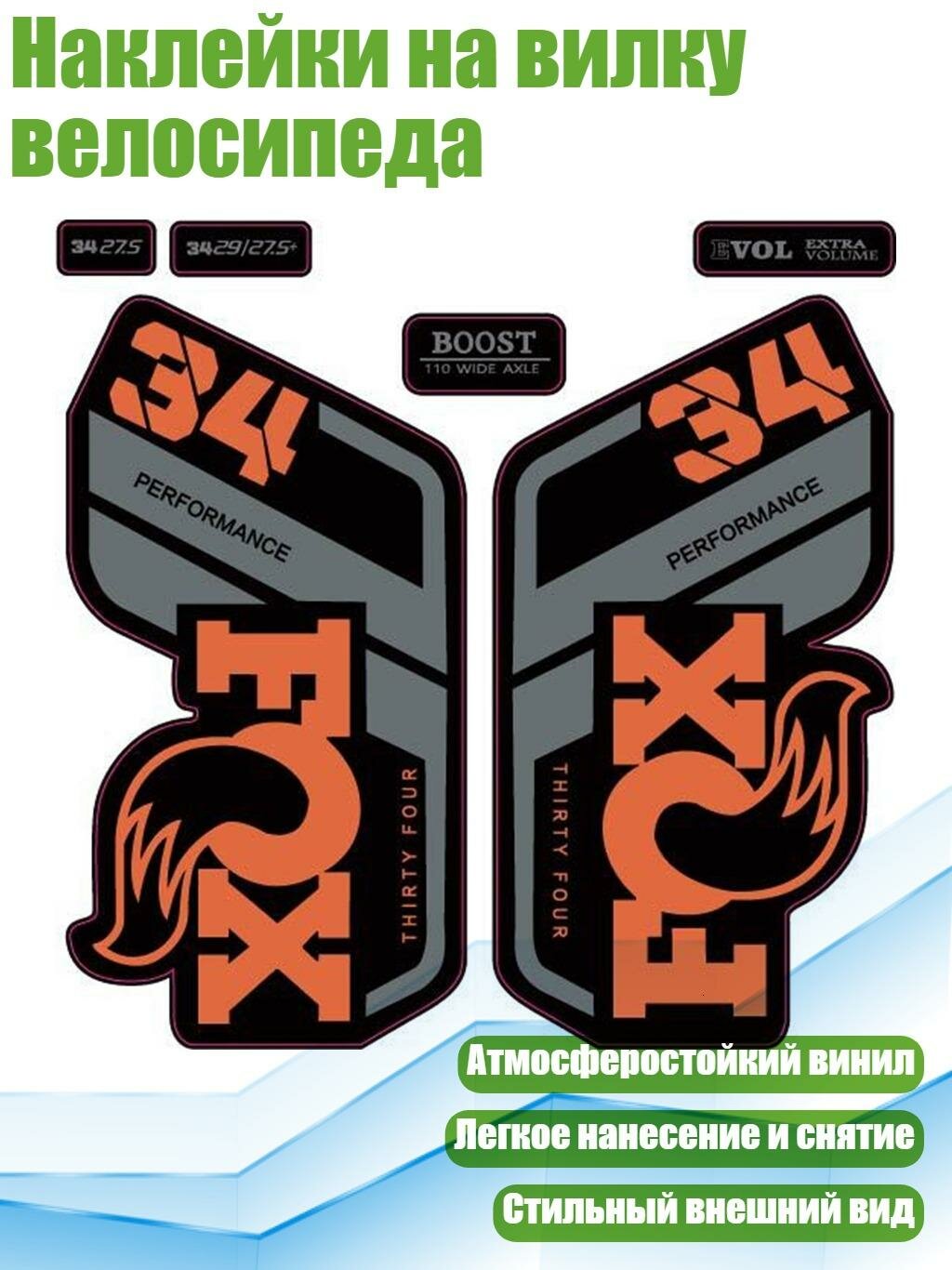 Наклейки на вилку велосипеда, 5 - Лиса 34