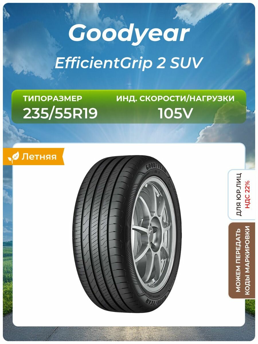 Шина Goodyear EfficientGrip 2 SUV