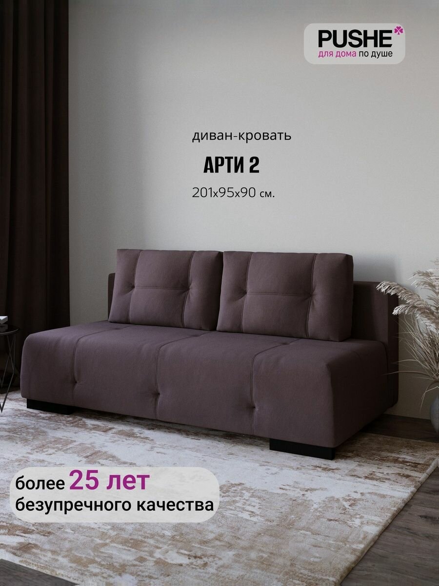 Диван-кровать раскладной PUSHE Арти 2, велюр, коричневый Balance 235