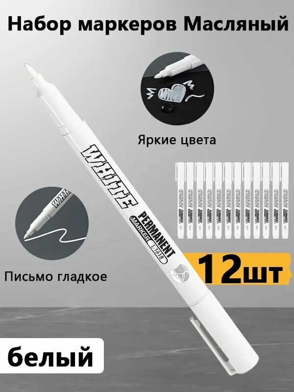 Набор маркеров Масляный, толщина: 2 мм, 12 шт.