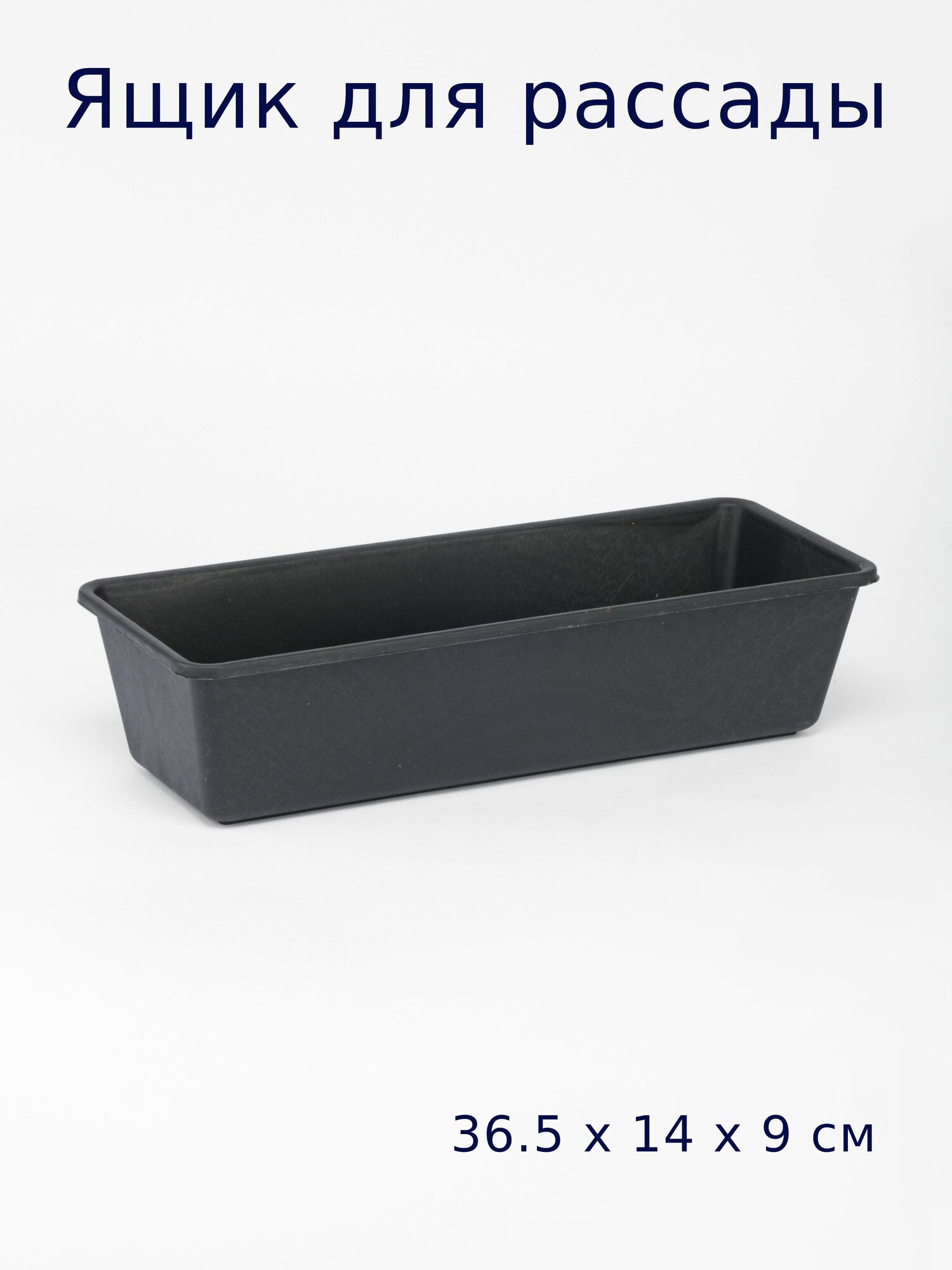 Ящик для рассады 37 х 14 х 9 см