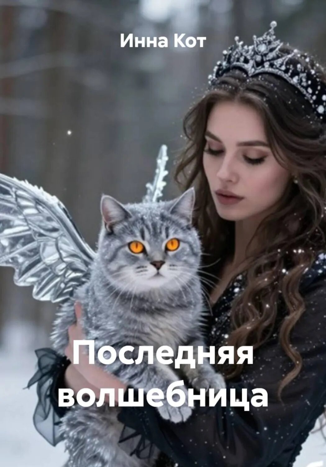 Последняя волшебница [Цифровая книга]