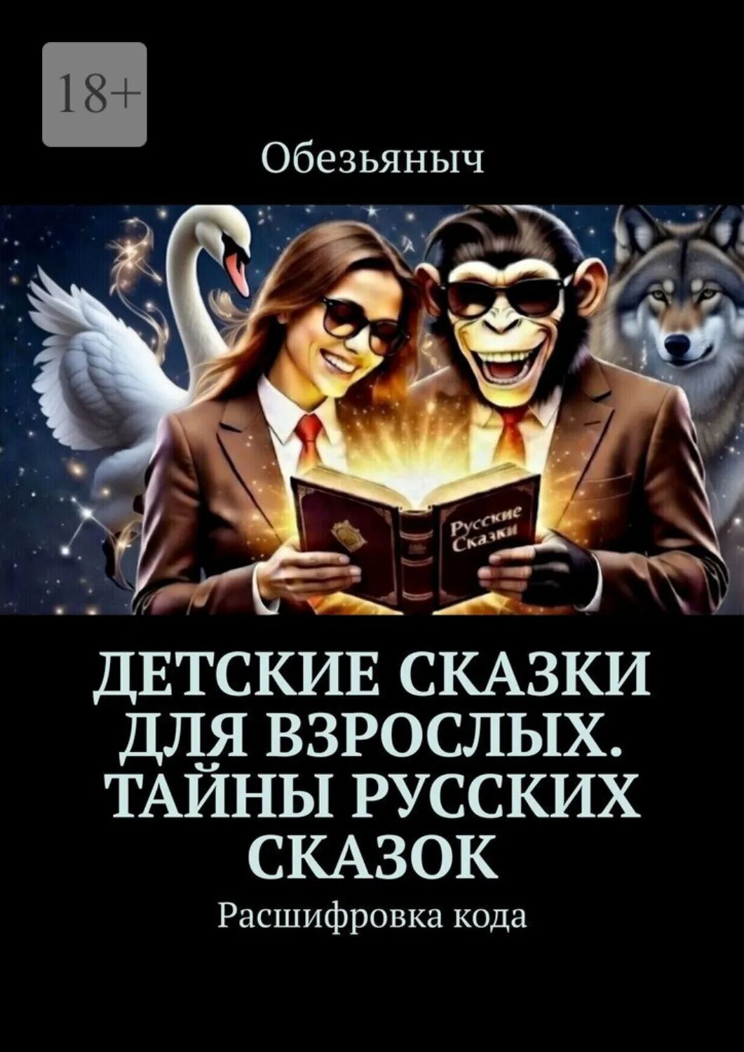 Детские сказки для взрослых. Тайны русских сказок. Расшифровка кода [Цифровая книга]