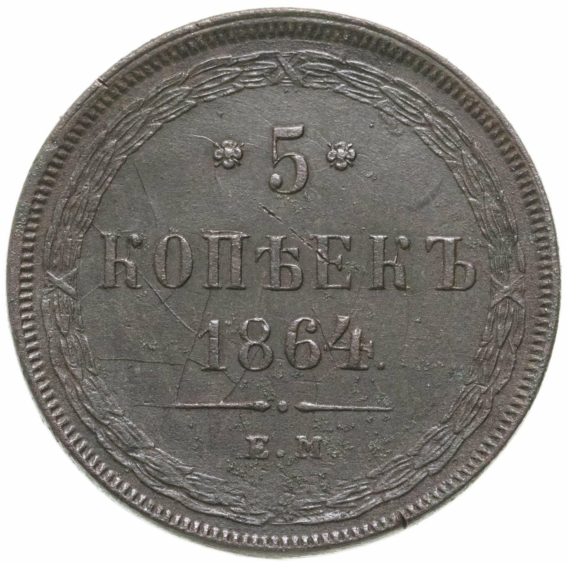 5 копеек 1864 ЕМ, Медь, в сохранности VF-XF