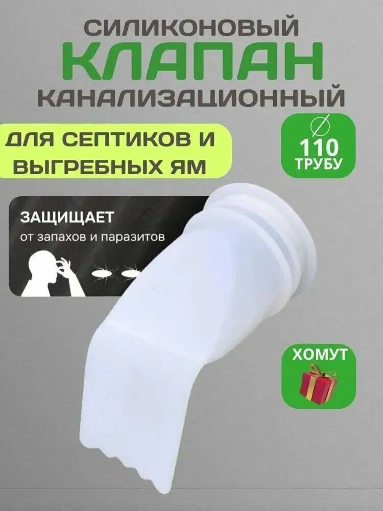 Канализационный клапан силиконовый 110,1 шт.