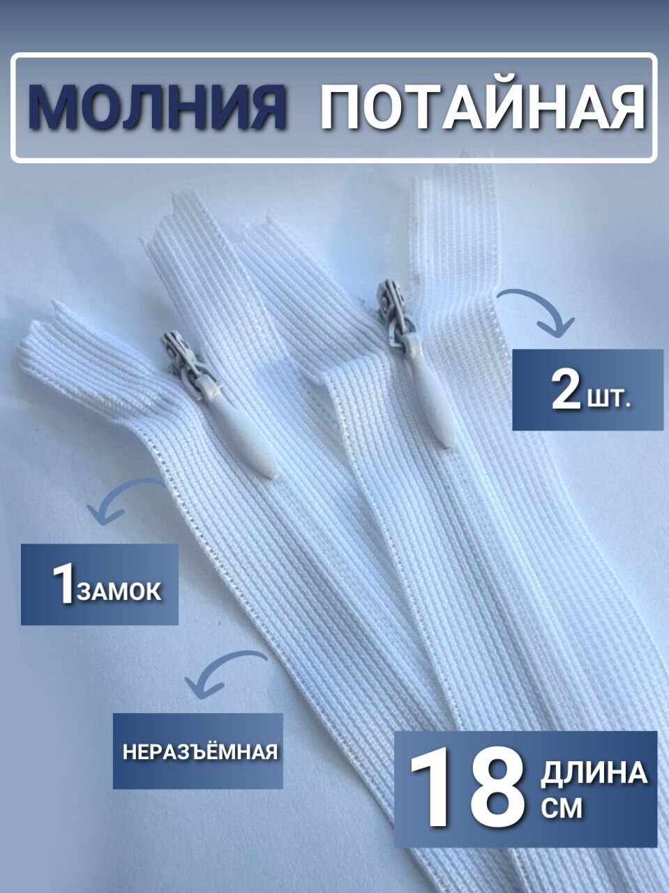 Молния спираль потайная 18 см -2 шт, тип3, неразъёмная, однозамковая. Цвет: белый.