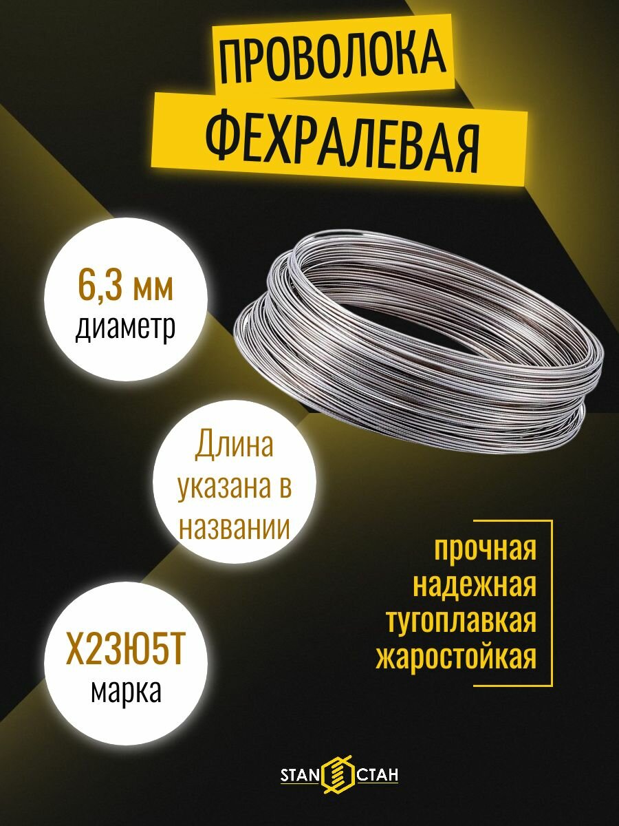 Фехралевая проволока 6,3 мм, 1 м, Х23Ю5Т(Кантал) для спиралей нагревательных элементов печей, тандыров, сушилок (Kantal)