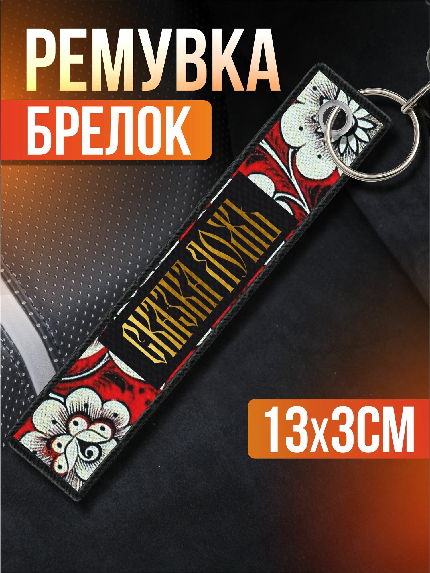 Брелок