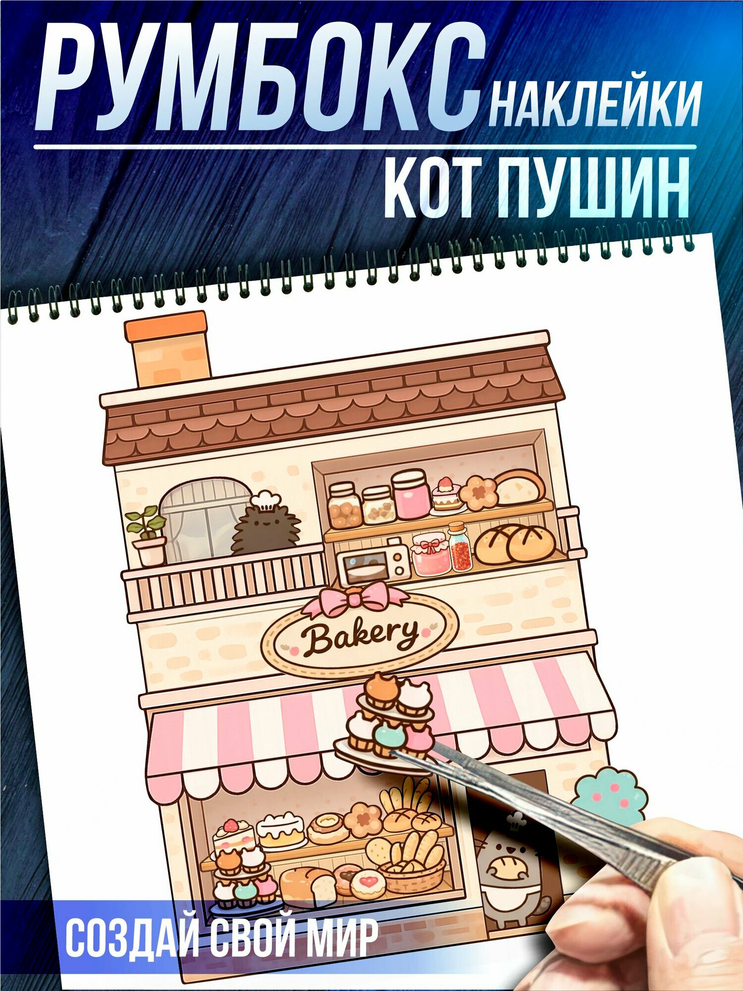 Стикерпак наклейки для творчества Румбокс Пушин кот кэт