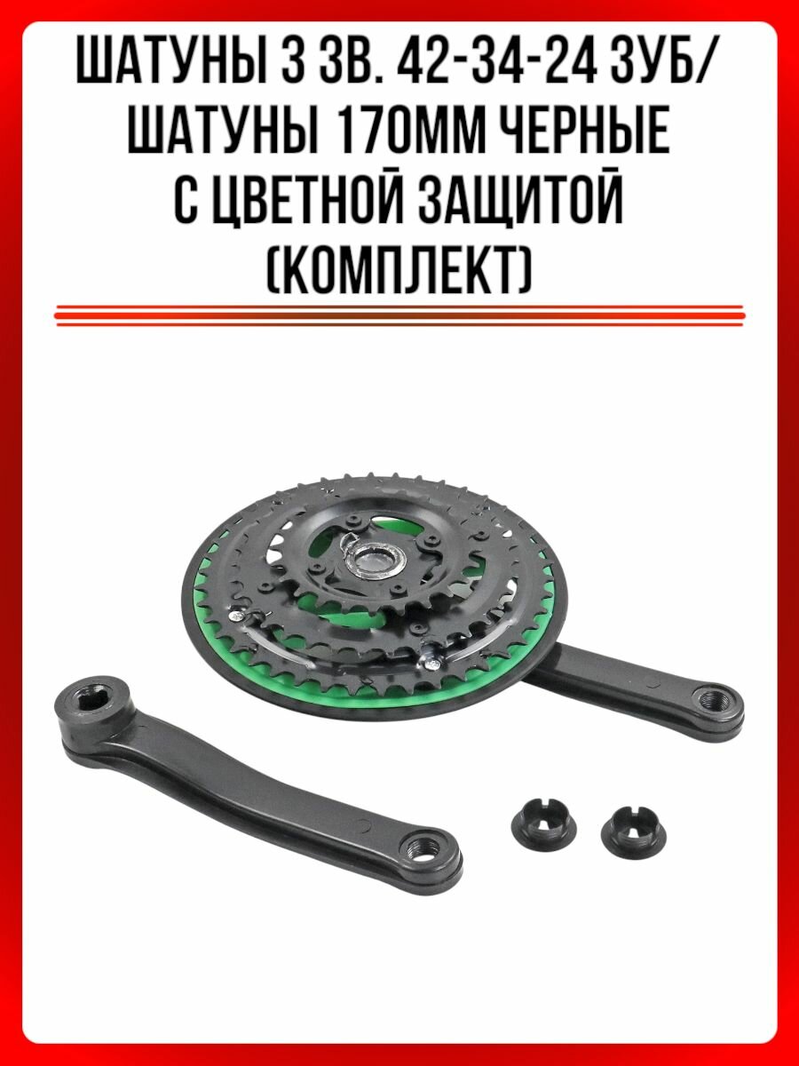 Шатуны 3зв. 42-34-24зуб/шатуны 170мм черные с цветной защитой (комплект)