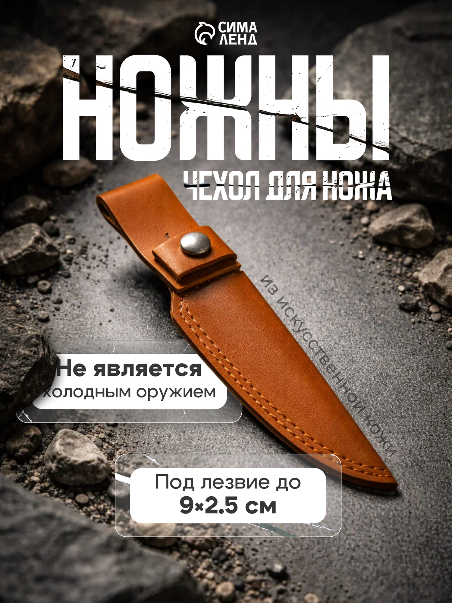 Ножны - чехол для ножа, под лезвие до 9 х 2.5 см, коричневый