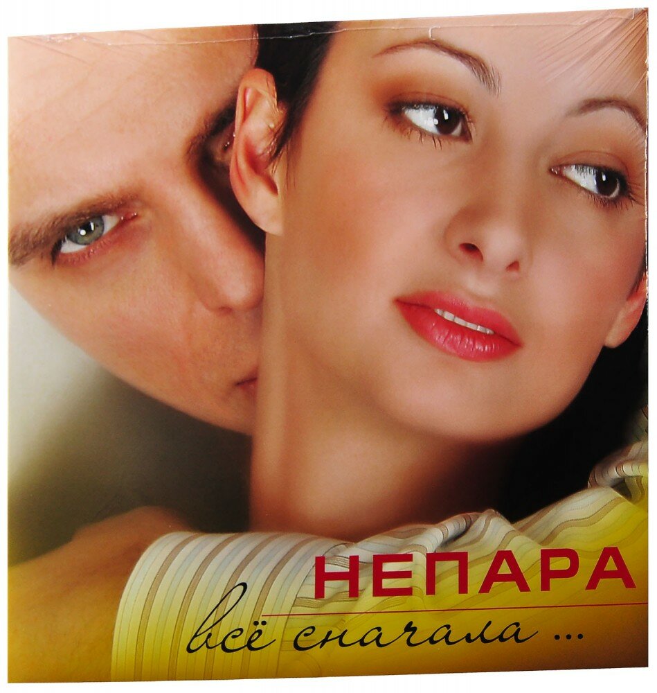 Виниловая пластинка Непара. Всё сначала (LP, винил, черный) (Картонный конверт)