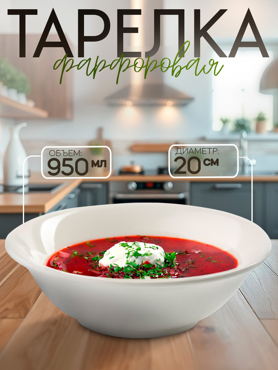 Тарелка суповая фарфоровая, глубокая тарелка обеденная Доляна White Label 950мл, d=20 см