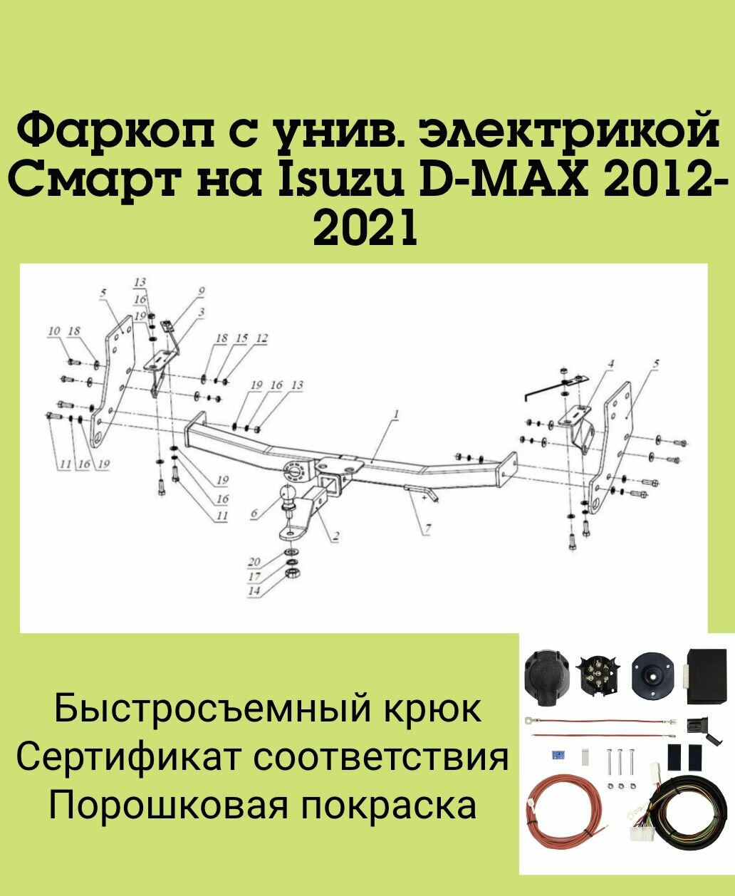 Фаркоп с унив. электрикой Смарт на Isuzu D-MAX 2012-2021 FA 0996-E Бизон