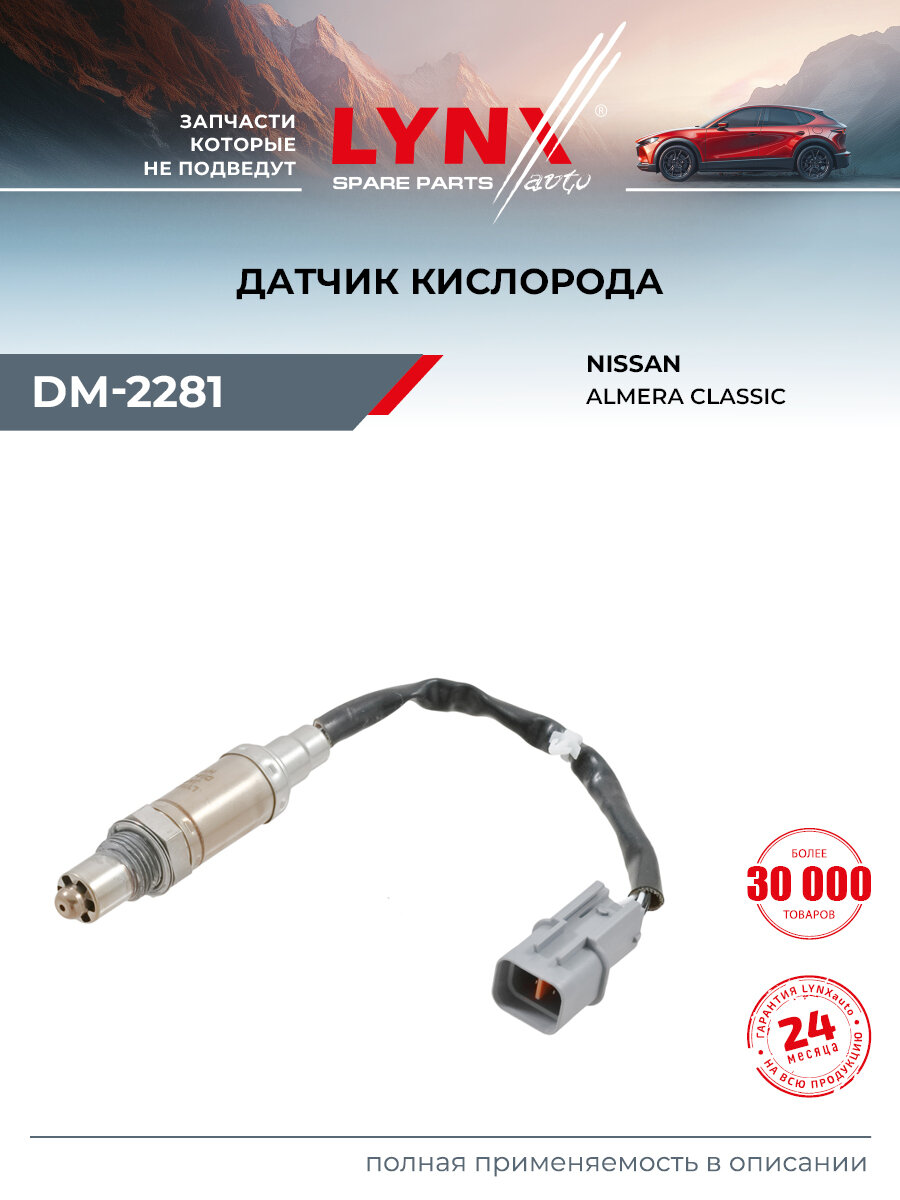 Датчик кислорода для NISSAN ALMERA / LYNXauto DM-2281