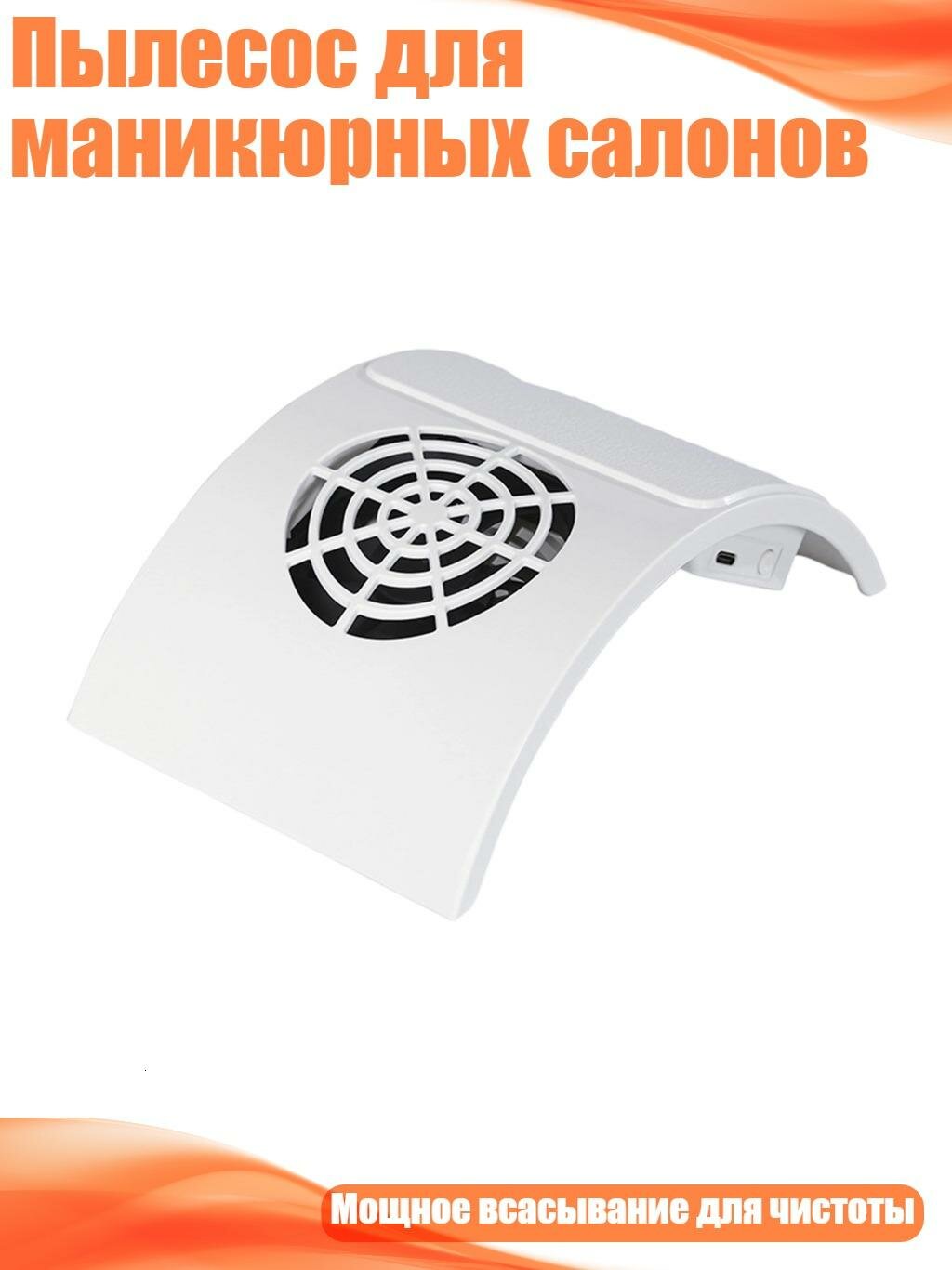 Пылесос для маникюрных салонов, Белый