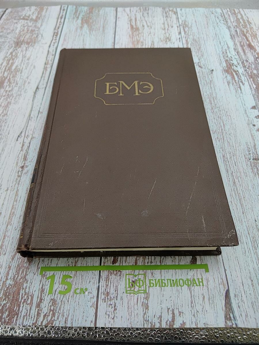 Большая медицинская энциклопедия. Том 22. Органотропия - Панкреатин