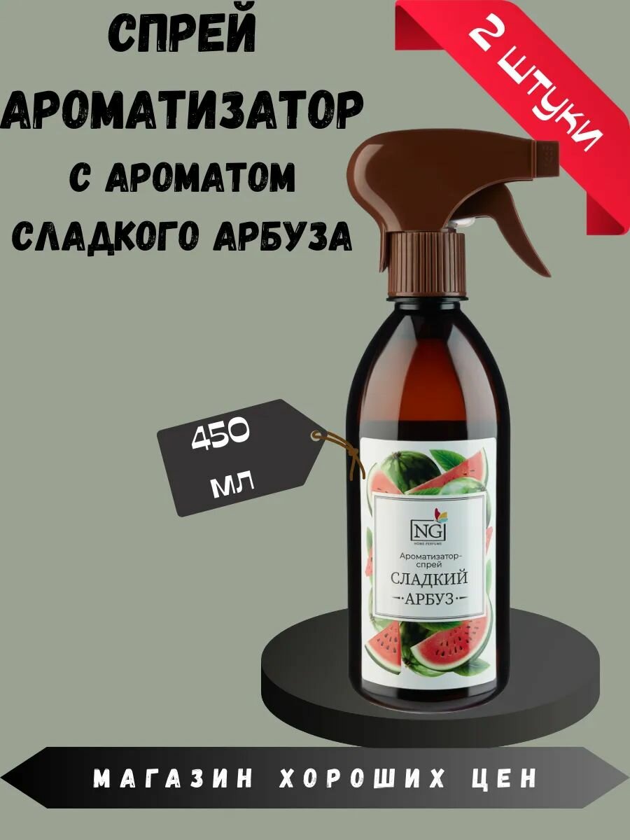 Спрей ароматизатор с ароматом сладкого арбуза 2 шт по 450мл