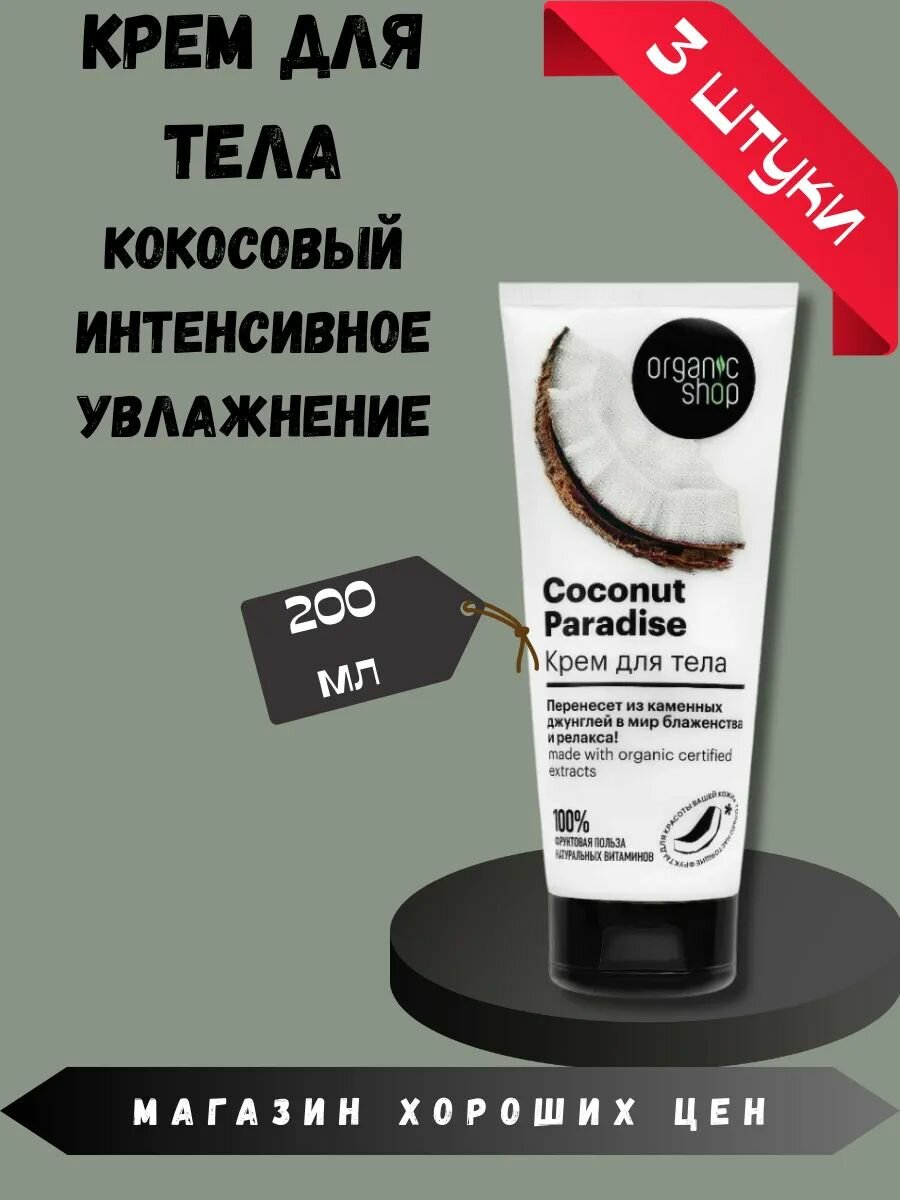 Крем для тела Home Made Coconut paradise 200 мл 3 штуки