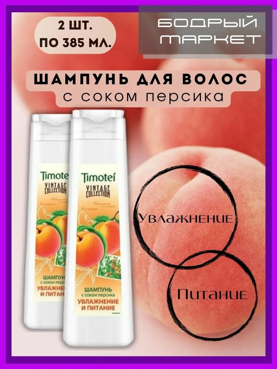 Шампунь с соком персика 2 шт. по 385 мл.