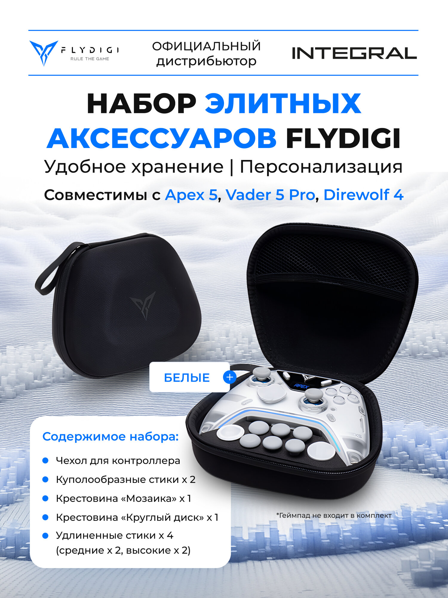 Кейс для хранения геймпадов Flydigi с комплектом аксессуаров
