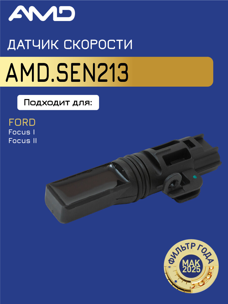 Датчик скорости 1087548 AMD. SEN213 для FORD Focus I -2004 Focus II 2005-2011 Fusion 2005-