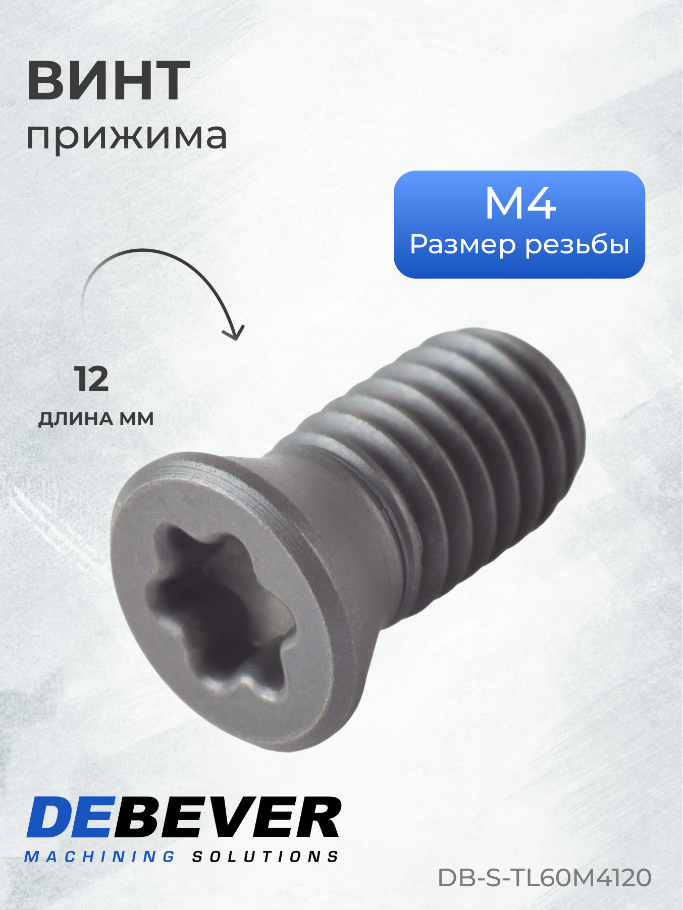 Debever Machining Solutions Винт прижима TL60M4x12, серия Standard DB-S-TL60M4120