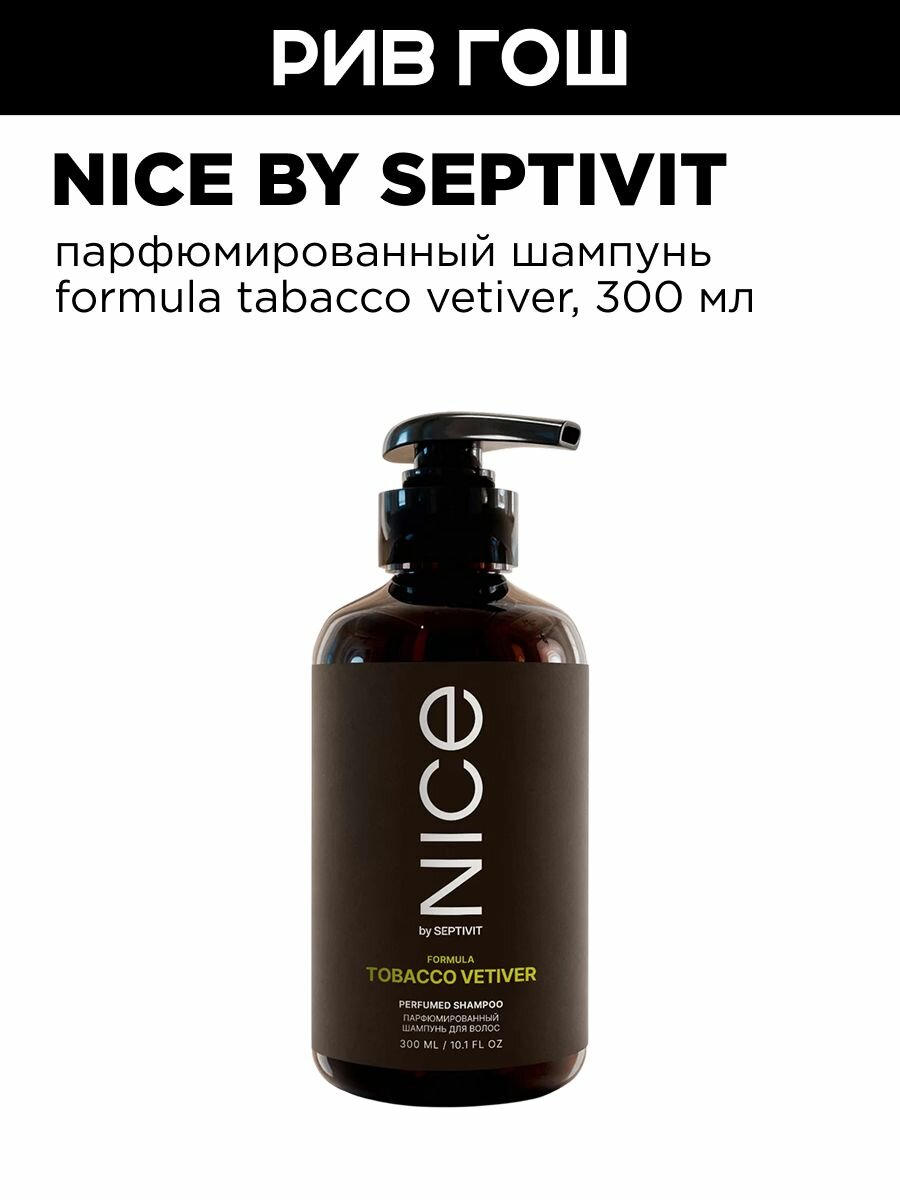 NICE BY SEPTIVIT Парфюмированный шампунь Formula Tobacco Vetiver, 300 мл