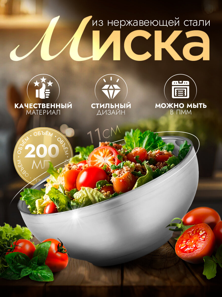 Миска из нержавеющей стали с двойными стенками «Трефор», 200 мл, d=11 см