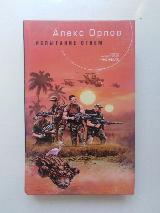Алекс Орлов. - Испытание огнем. | Русский фантастический боевик. - 2005